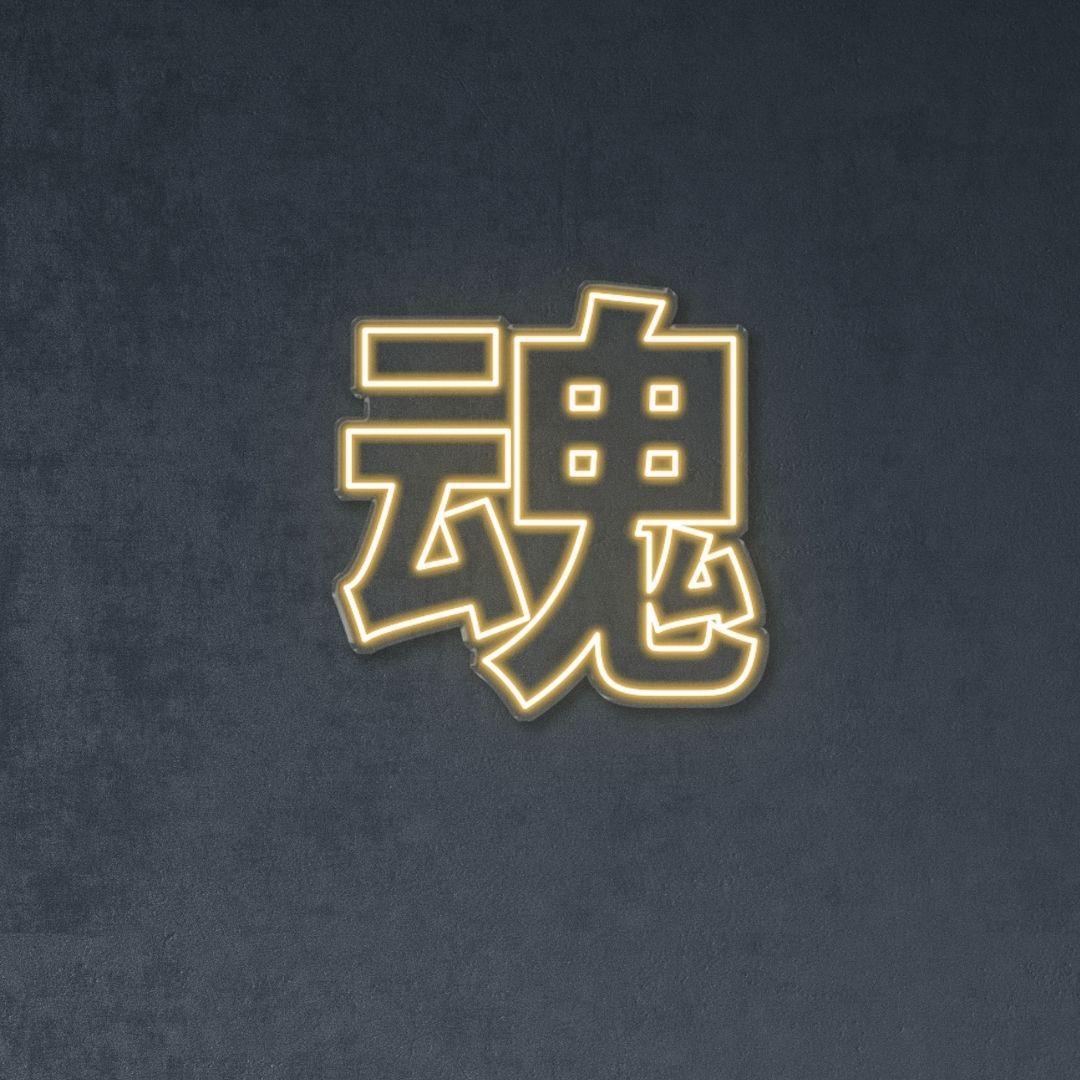 Japanese "Spirit"| LED Neon Sign| Neonific
