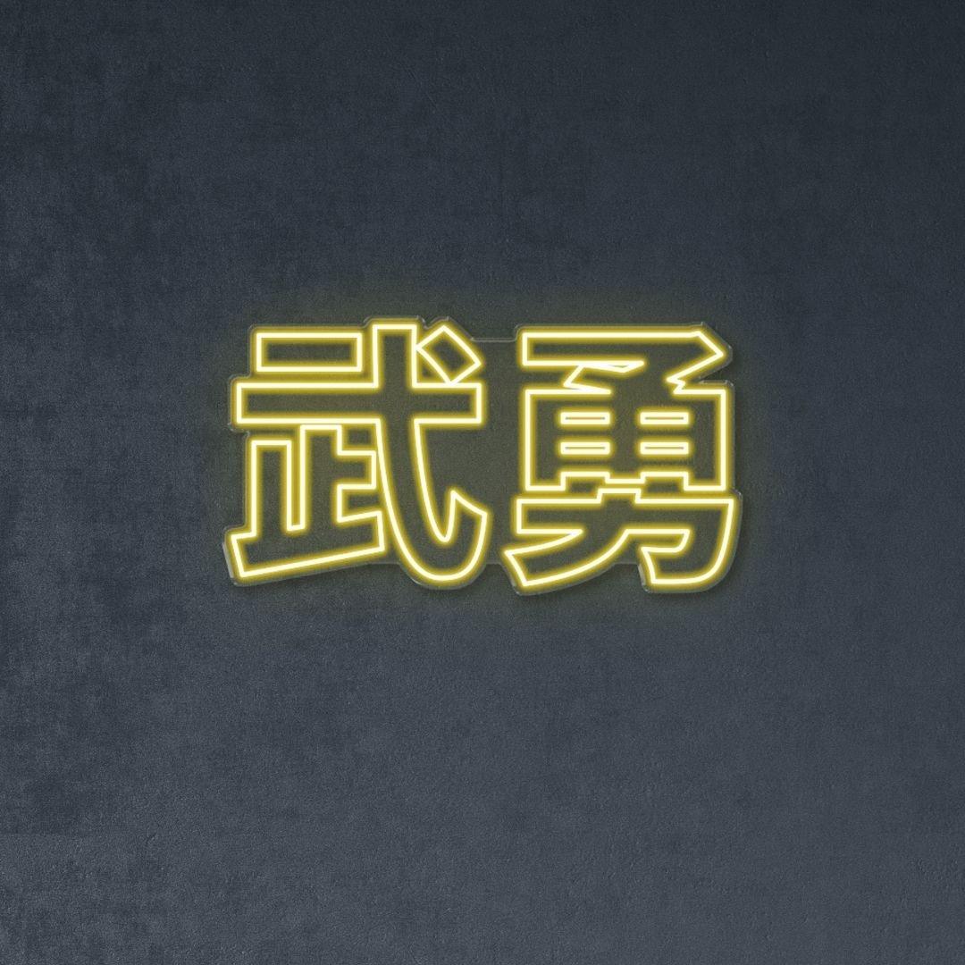 Japanese "Bravery"| LED Neon Sign| Neonific